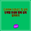 삼성 드라이버 다운로드센터 제품별 드라이버 찾기 및 설치 가이드 삼성 드라이버 다운로드 설치 가이드 네이버 블로그